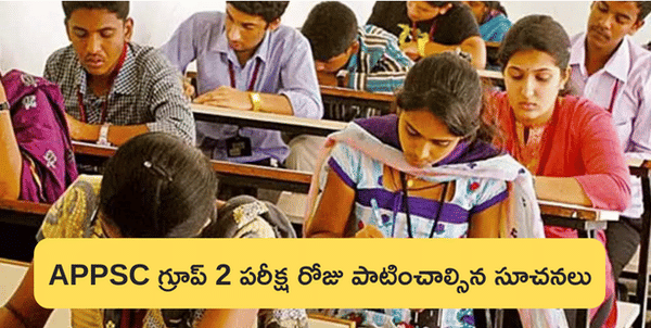 APPSC Group 2 Exam Day Instructions 2024: రేపే ఏపీపీఎస్సీ గ్రూప్ 2 ...