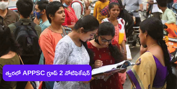 APPSC GROUP 2 Notification 2023: త్వరలోనే ఆంధ్రప్రదేశ్‌లో గ్రూప్-2 ...