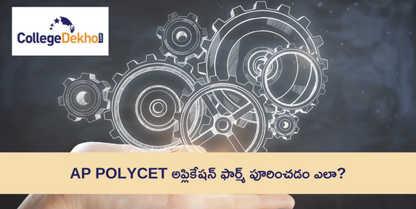 AP POLYCET అప్లికేషన్ ఫార్మ్ 2025 (AP POLYCET Application Form 2025) ని ...