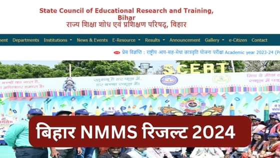 बिहार एनएमएमएस रिजल्ट 2024 जारी Bihar Nmms Result 2024 In Hindi डेट