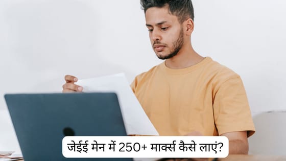 जेईई मेन में 250+ मार्क्स कैसे लाएं? (How to Score 250+ Marks in JEE ...