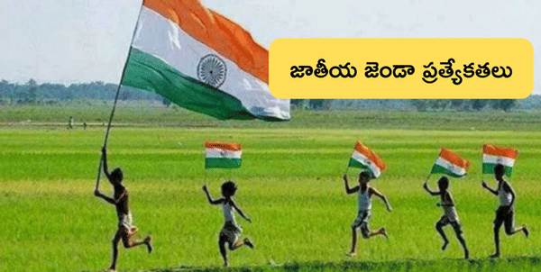 భారతీయ జెండా ప్రత్యేకతలు ఏమిటో తెలుసా? (Indian Flag History in Telugu ...