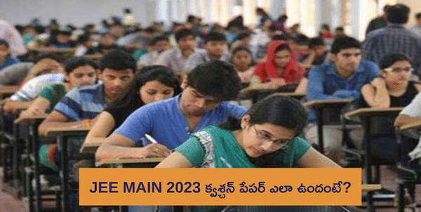 JEE Main January 2023 (Day 2): ఏ సబ్జెక్ట్ కఠినంగా మరియు సులభంగా ఉందో ...