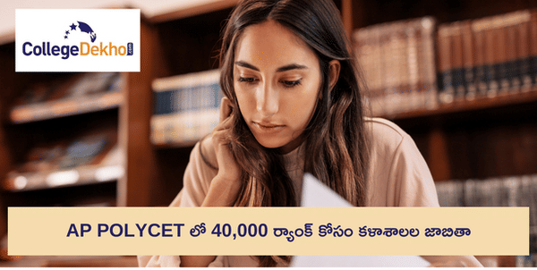 AP POLYCET లో 40,000 వరకు ర్యాంక్ కోసం కళాశాలల జాబితా (List of AP ...
