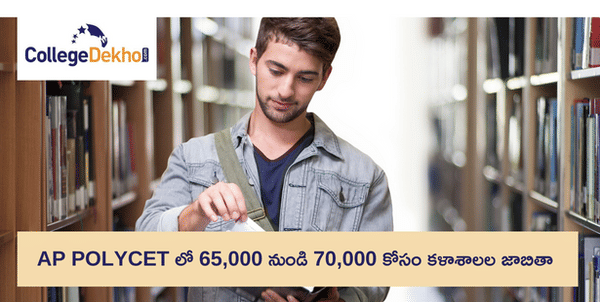 AP POLYCET లో 65,000 నుండి 70,000 కోసం కళాశాలల జాబితా (List of AP ...