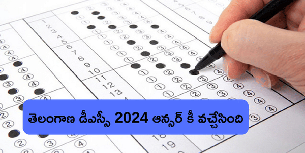 తెలంగాణ డీఎస్సీ ఆన్సర్ కీ 2024 విడుదల (TS DSC Answer Key 2024 PDF ...