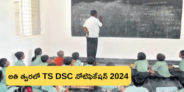 రెండు రోజుల్లో తెలంగాణ డీఎస్సీ 2024 నోటిఫికేషన్ (Telangana DSC ...