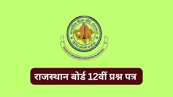 RBSE क्लास 12 प्रीवियस ईयर क्वेश्चन पेपर डाउनलोड | कॉलेजदेखो
