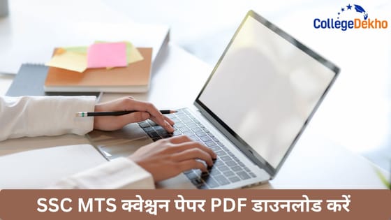 SSC MTS क्वेश्चन पेपर PDF डाउनलोड करें | कॉलेजदेखो