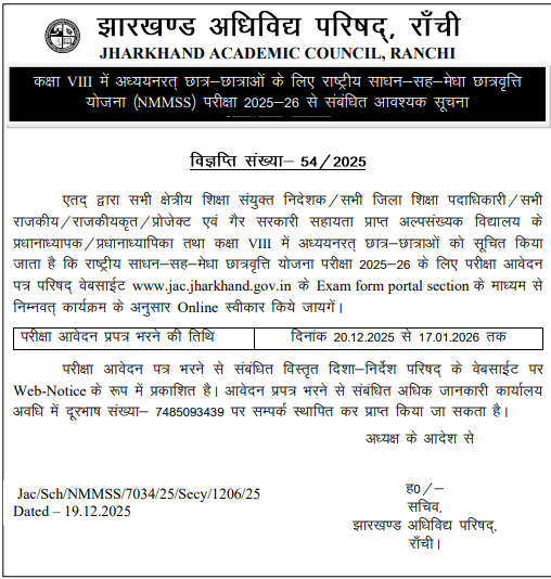 झारखंड NMMS स्कॉलरशिप एप्लीकेशन फॉर्म 2026 (Jharkhand NMMS Scholarship ...